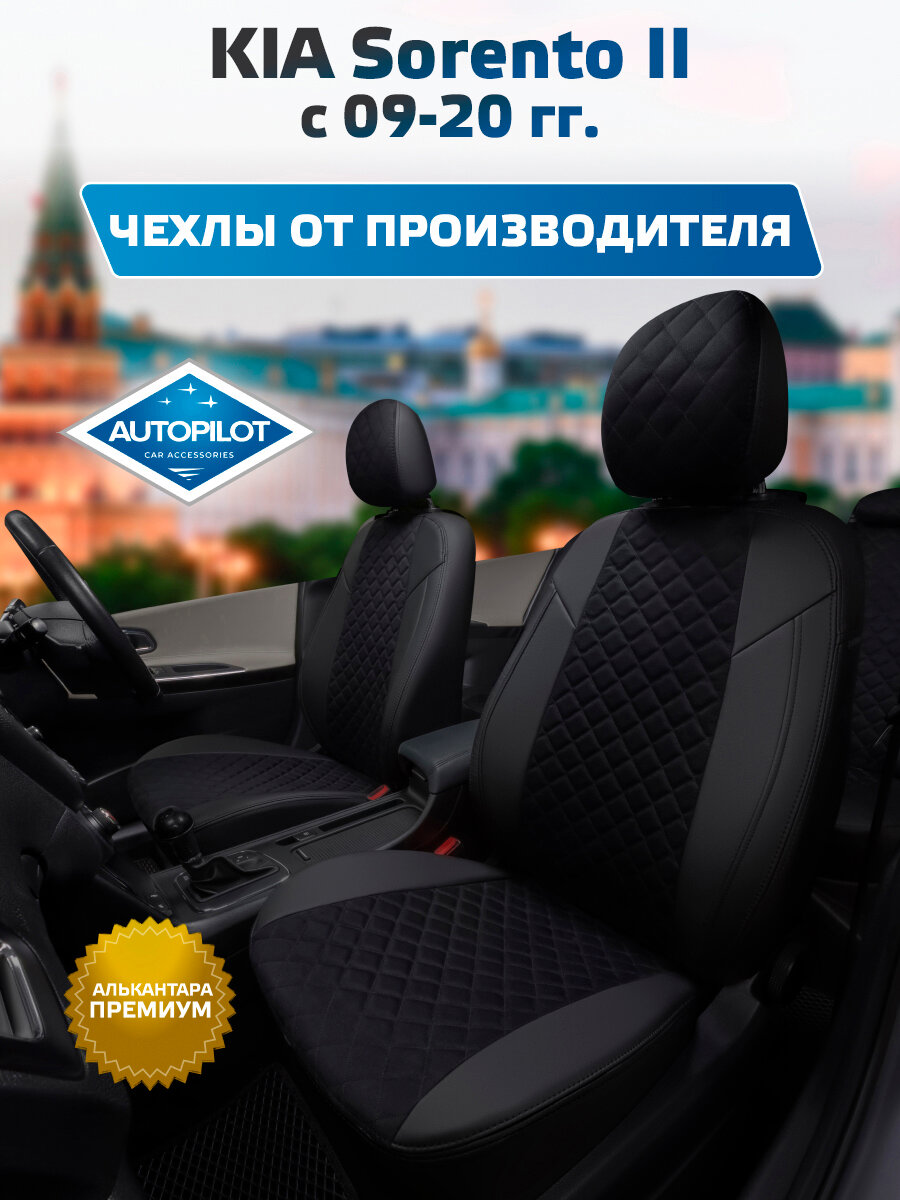Комплект авточехлов "Автопилот" KIA Sorento II c 09-20г. Алькантара ромб (Черный + Черный)