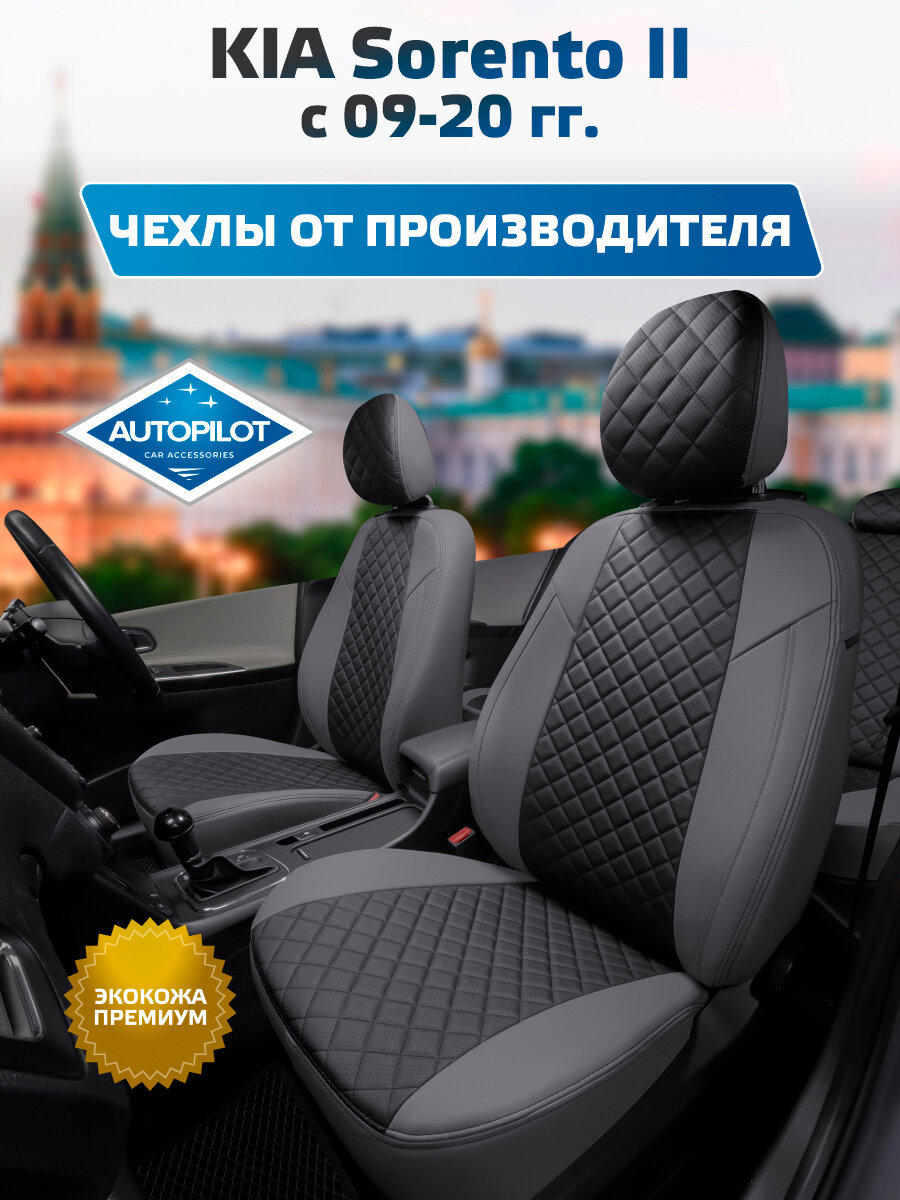 Комплект авточехлов "Автопилот" KIA Sorento II c 09-20г. Экокожа ромб (Серый + Черный)