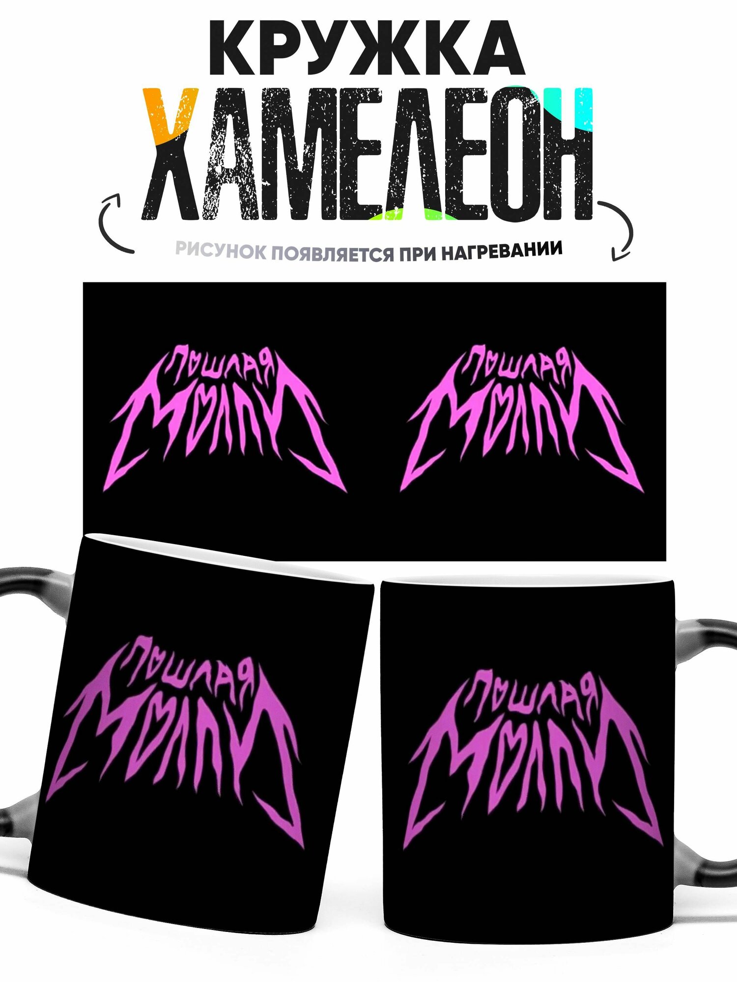 Кружка Хамелеон Пошлая Молли 330 мл