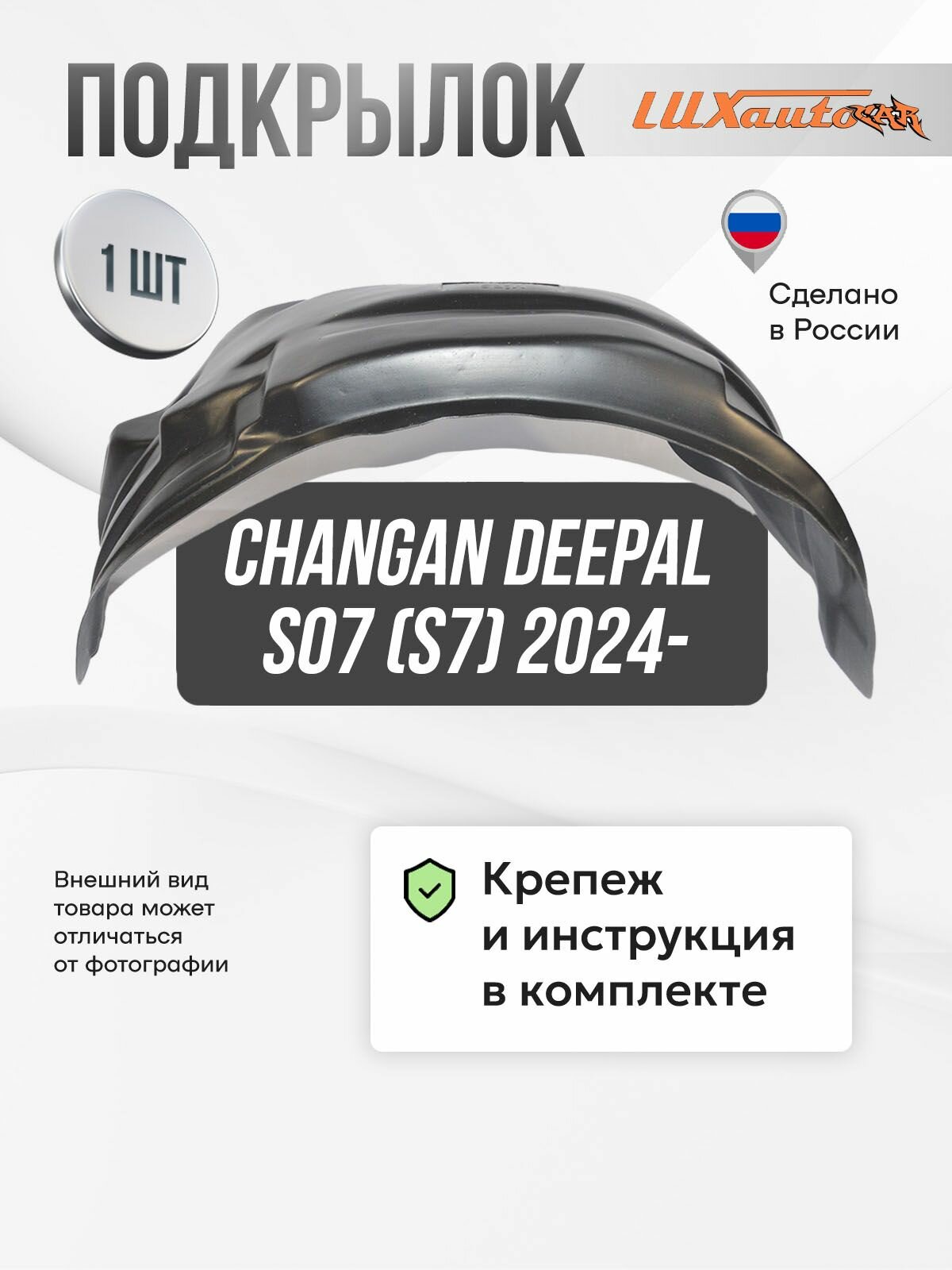Подкрылок CHANGAN Deepal S07 (S7) (2024-), задний правый , локер в автомобиль 1шт. с крепежом и инструкцией