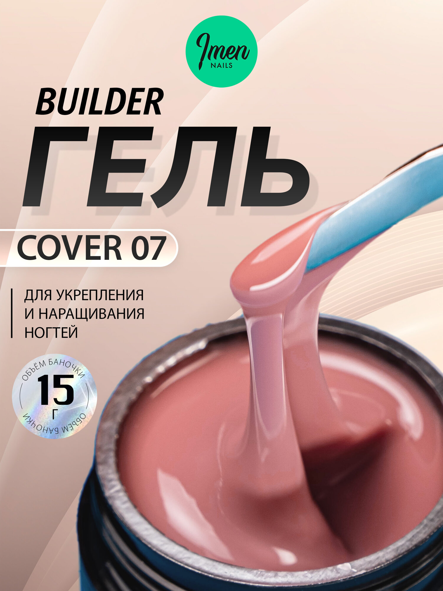 IMEN Имень Гель для моделирования Камуфлирующий COVER 07, 15 гр.