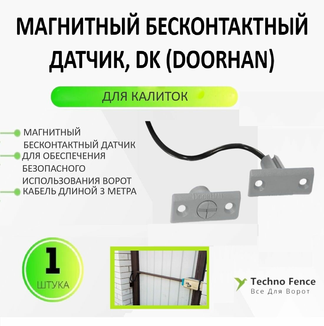 Магнитный бесконтактный датчик для открытых калиток, DK - DoorHan - 1шт