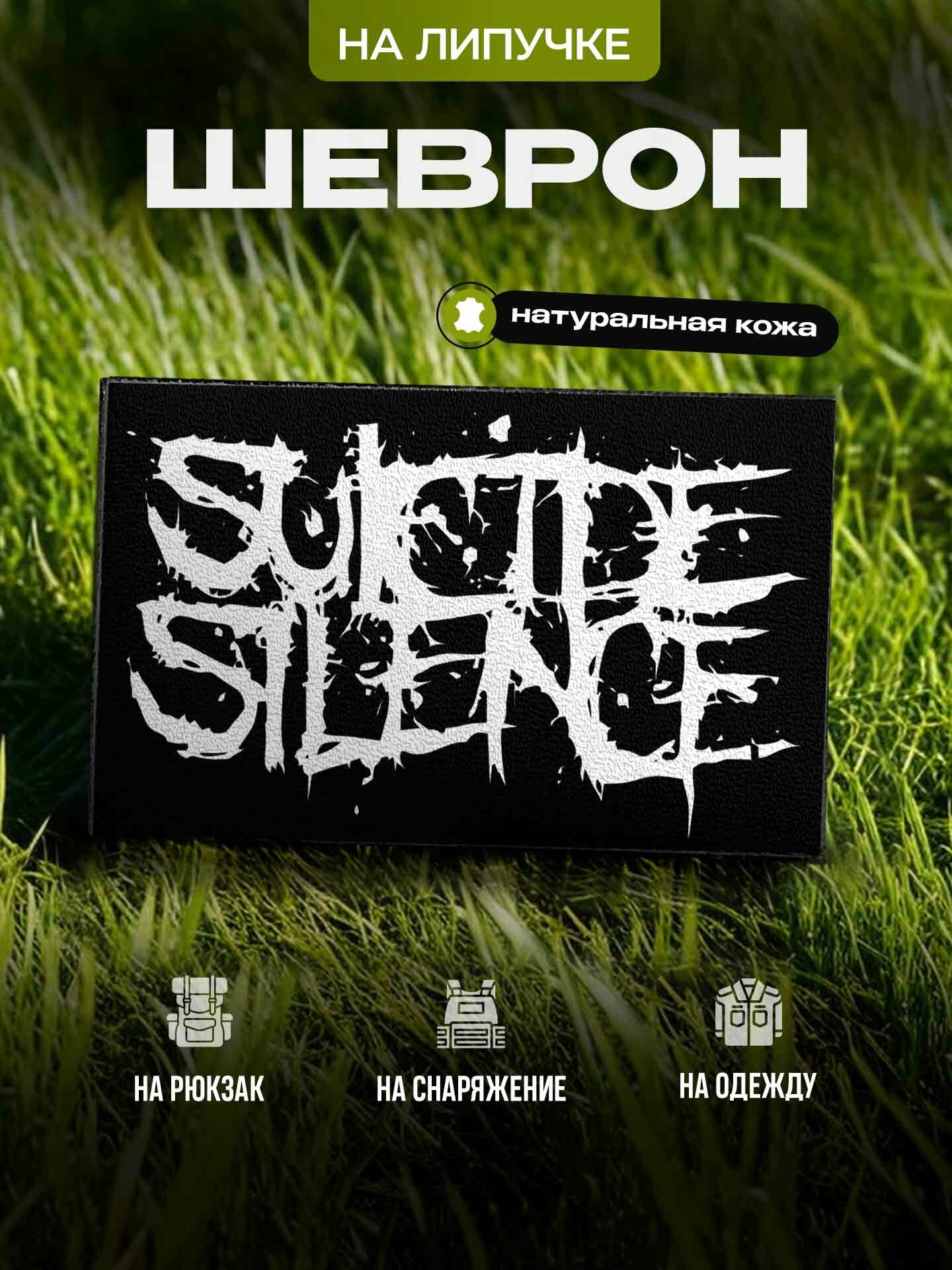 Шеврон IREVIVE кожаный с принтом Suicide Silence на липучке, для военного, аксессуар на форму, рюкзак, подарок солдату