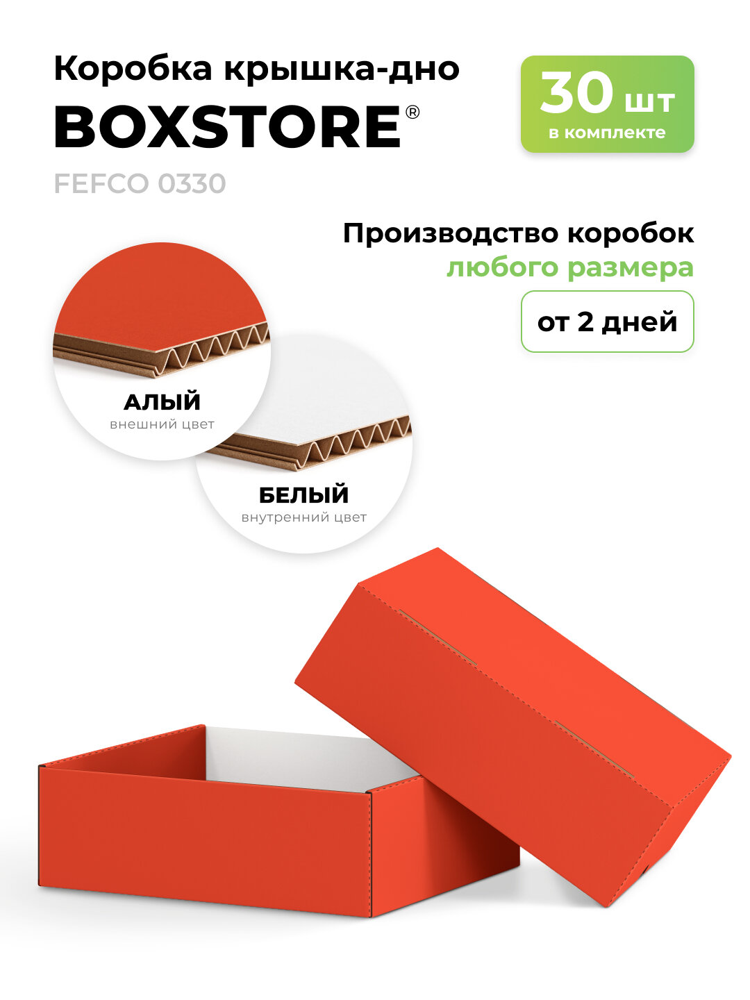 Boxstore коробки 25х20х10 см, 30 шт, цвет: алый / белый