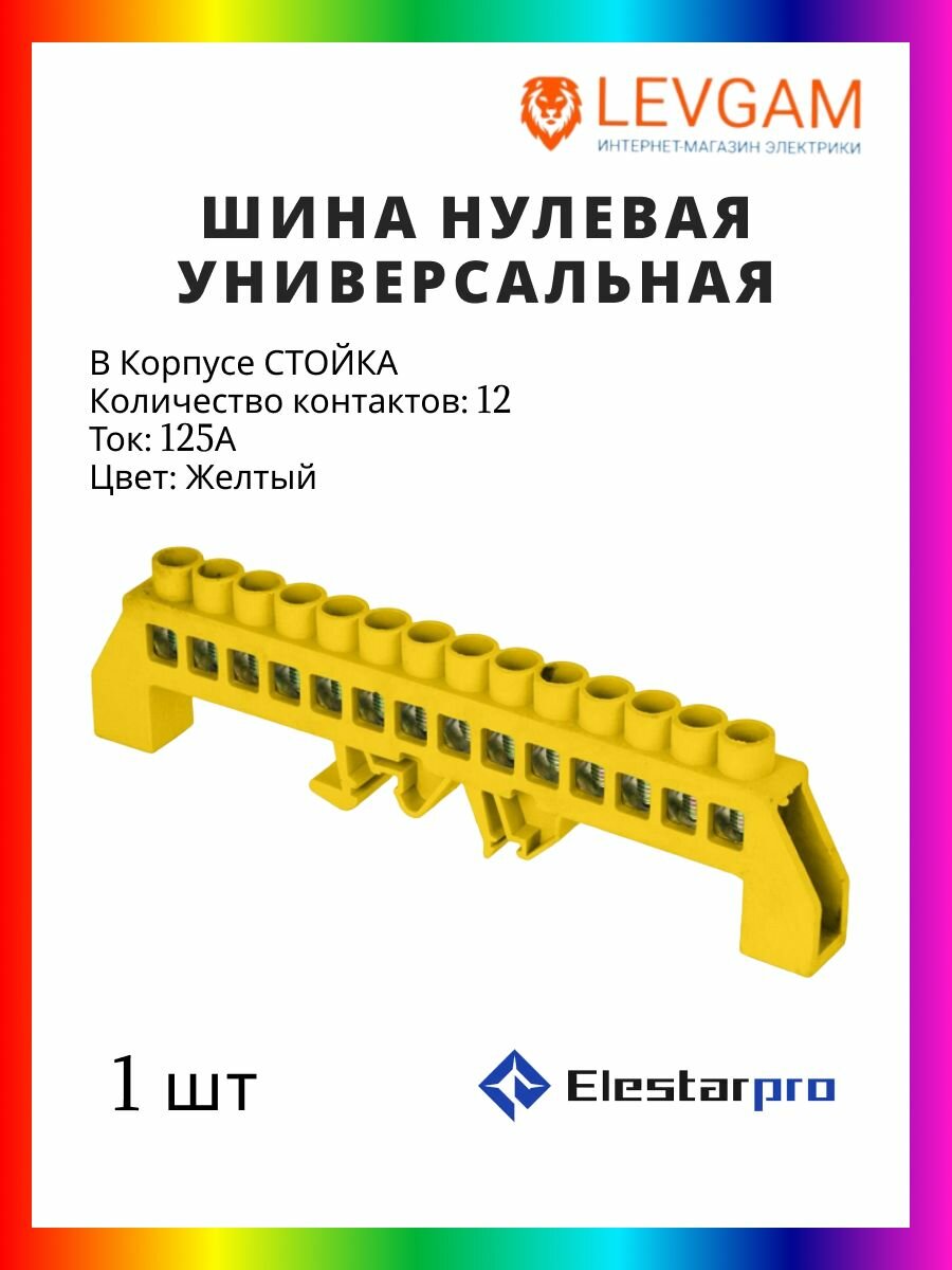 ElestarPRO Шина нулевая 12 на стойке универсальная желтая, 1 штука
