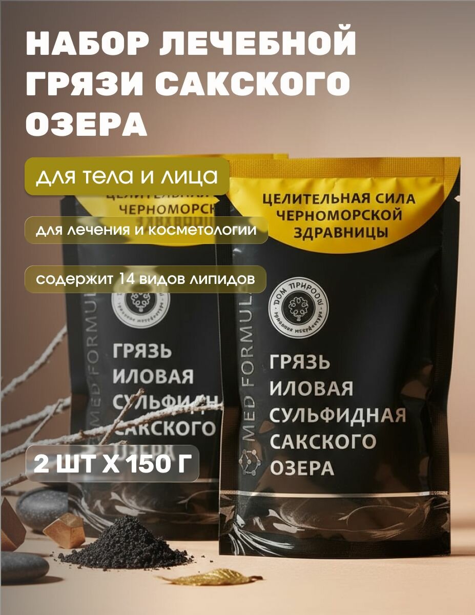 Крымская лечебная косметическая Грязь иловая сульфидная Сакского озера, 2 шт х 150 г