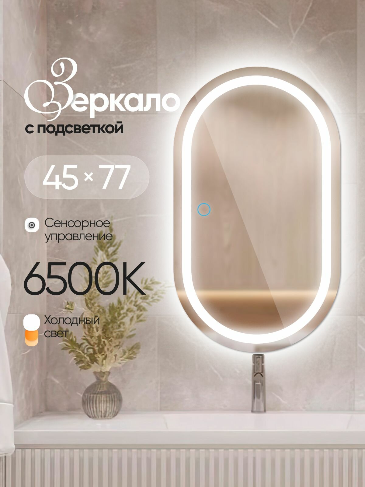 Зеркало настенное капсула со световой полосой с подсветкой 45х77 см