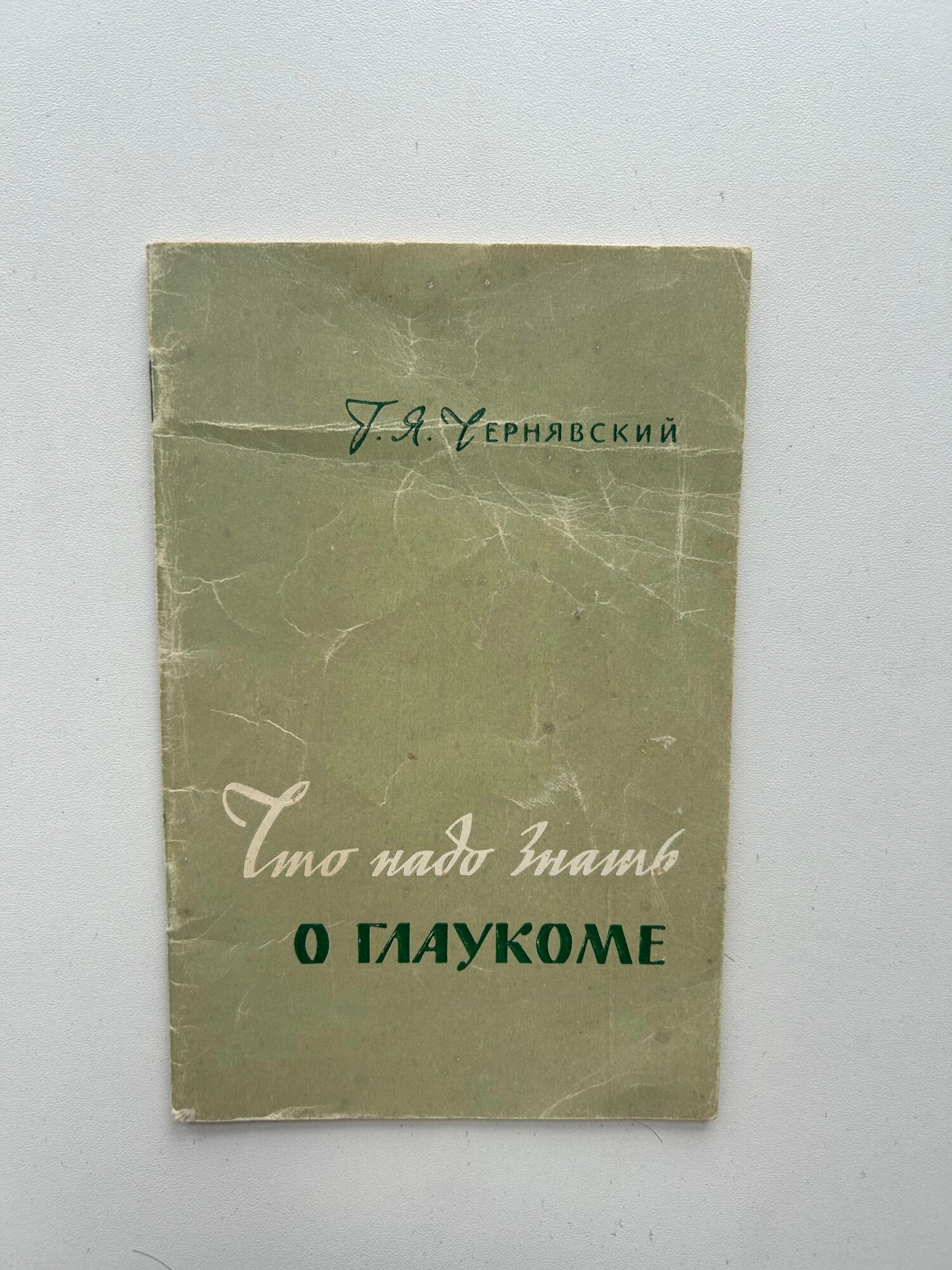 Книга Что надо знать о глаукоме. Издание 1963 года