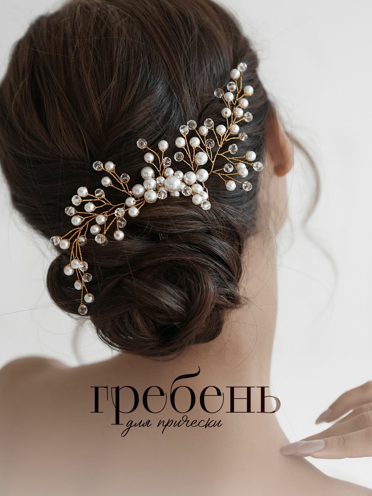 Гребень для волос свадебный, заколка для фаты женская