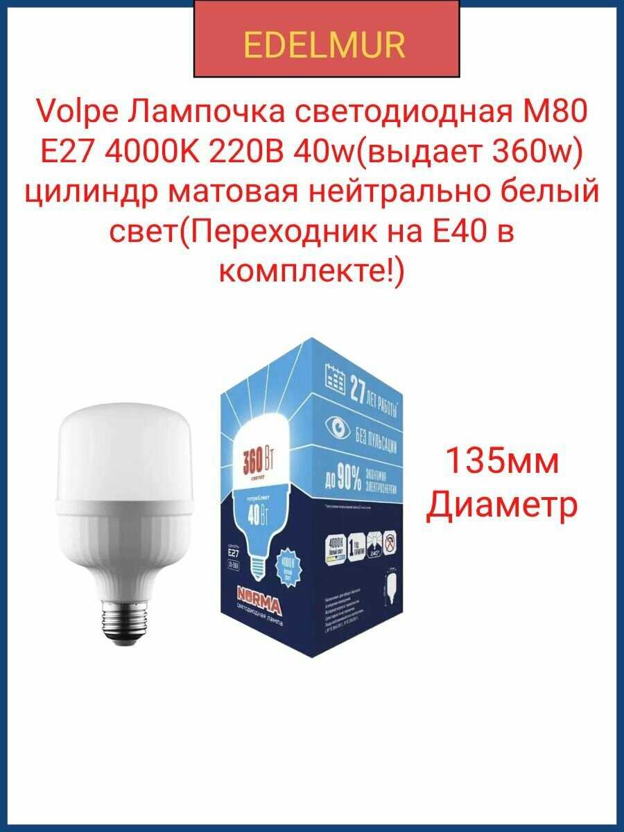Volpe Лампочка светодиодная M80 E27 4000K 220B 40w(выдает 360w) матовая нейтрально белый(Переходник на E40 в комплекте!)