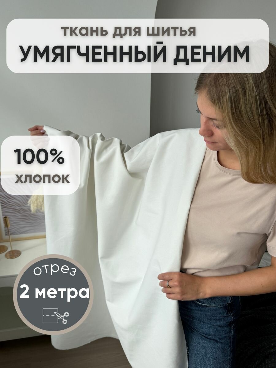 Натуральная ткань для шитья одежды и рукоделия деним хлопок отрез 2 метра цвет белый
