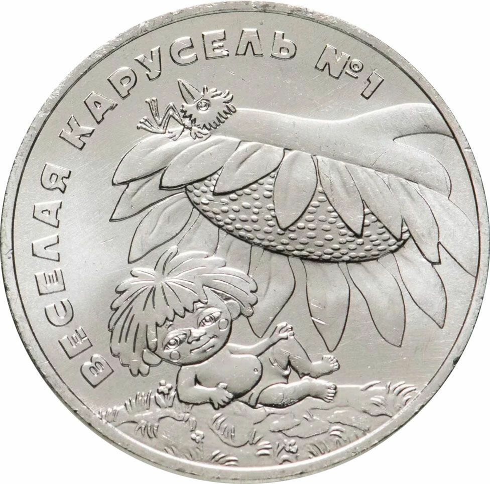 25 рублей 2022 Антошка - Весёлая Карусель, Российская (советская) мультипликация