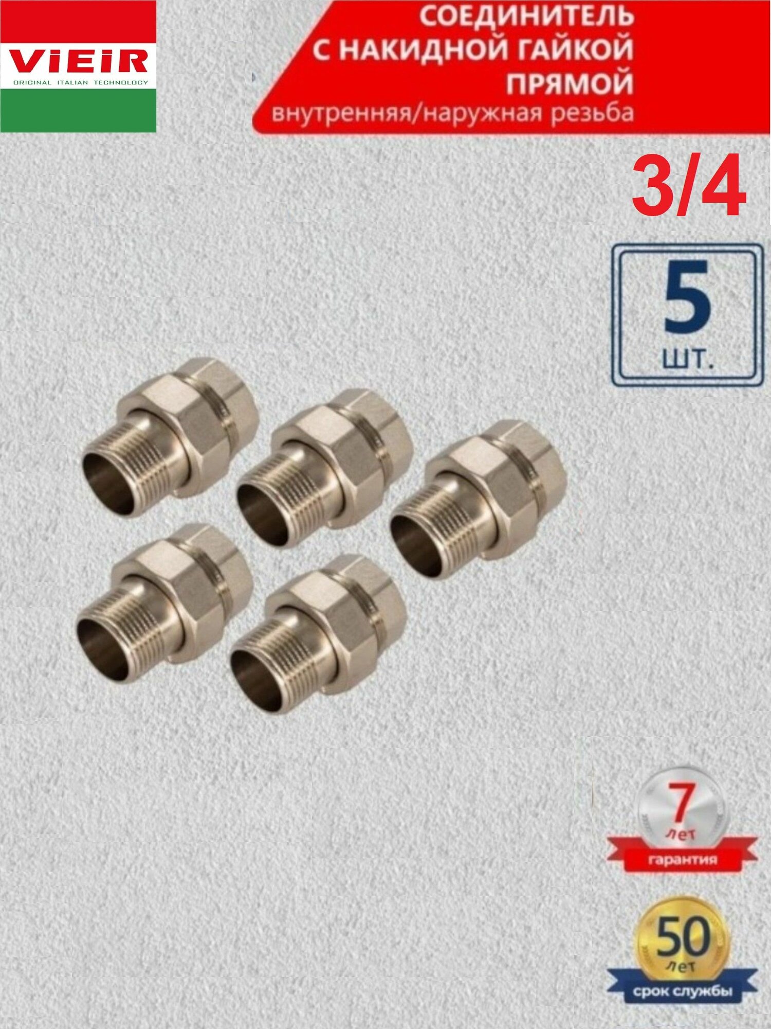 Американка 3/4" гайка-штуцер 5шт