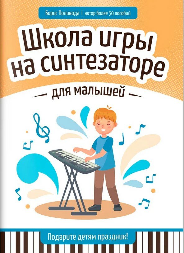 Поливода Б. Школа игры на синтезаторе для малышей. Подарите детям праздник, издательство "Феникс"