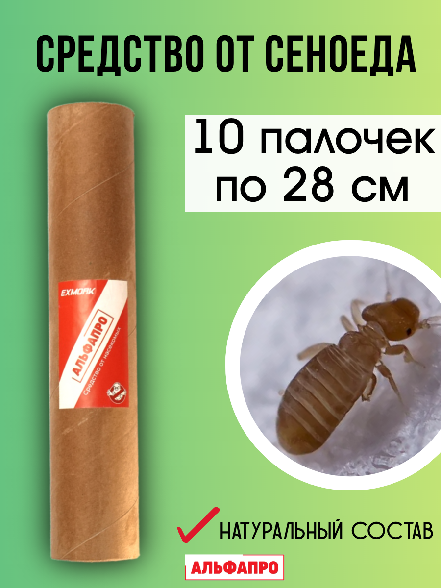 Средство Exmork, для уничтожения сеноедов, книжных вшей в доме, 28 см 10 палочек