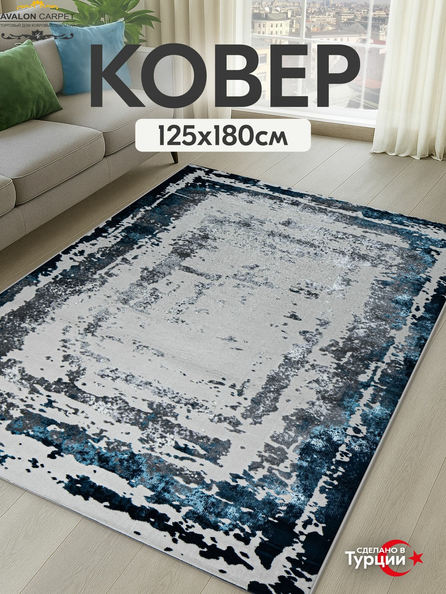 Ковер AVALON CARPET на пол с ворсом 125х180 Турецкий прямоугольный, в комнату, гостиную, в спальню