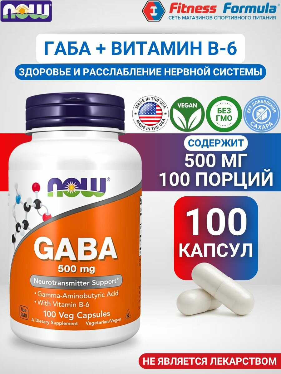 NOW Габа и Витамин В-6 500 мг, 100 капсул/Gaba