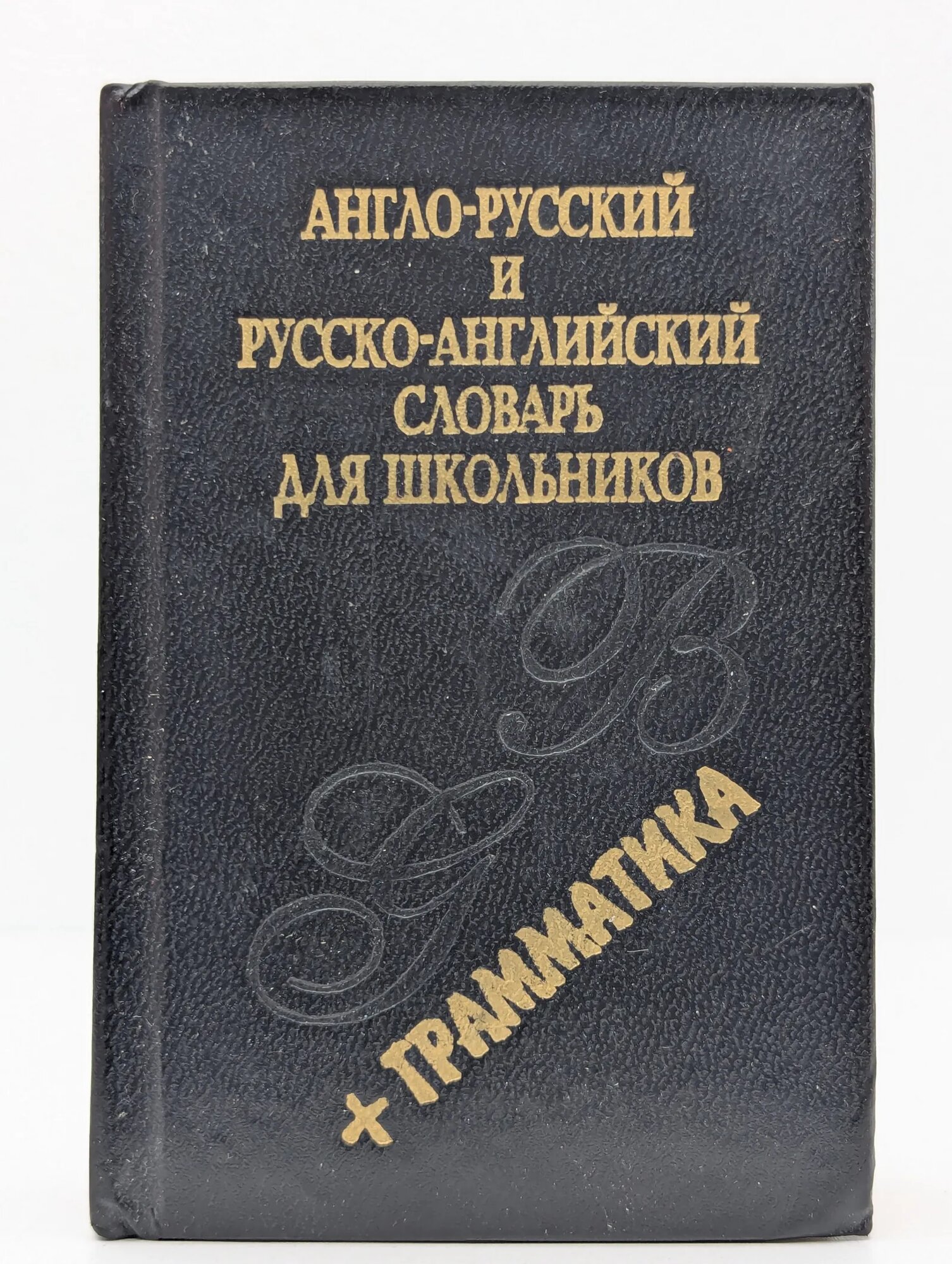 Англо-русский и русско-английский словарь для школьников + грамматика Сборник 1997