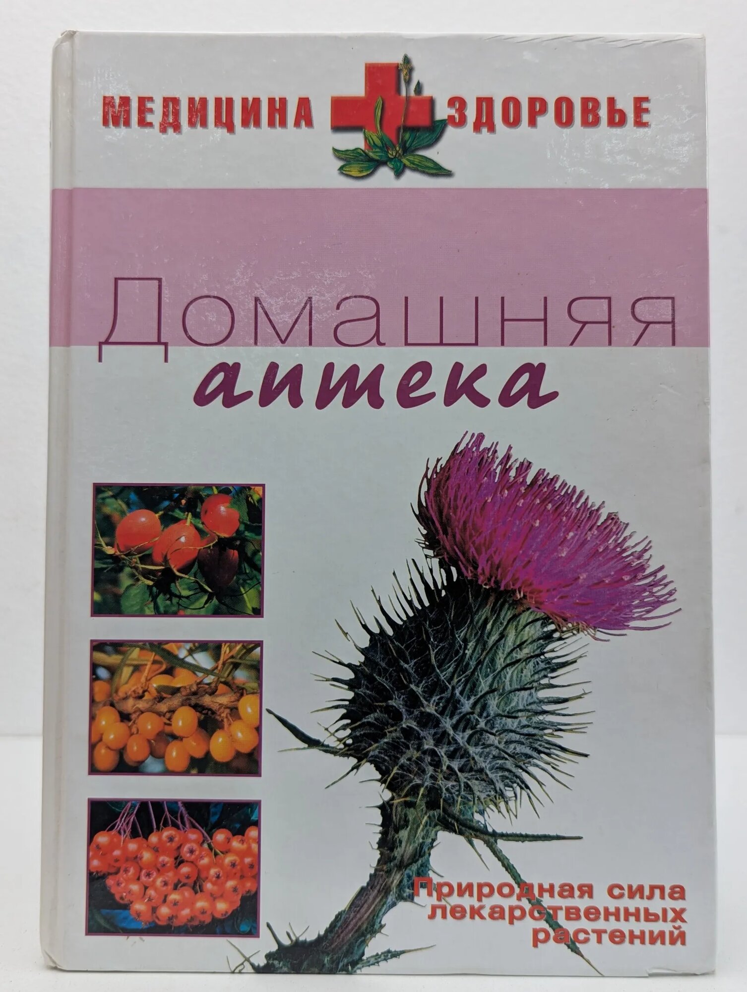 Домашняя аптека Дмитриев Сергей Николаевич (ред.) 2003