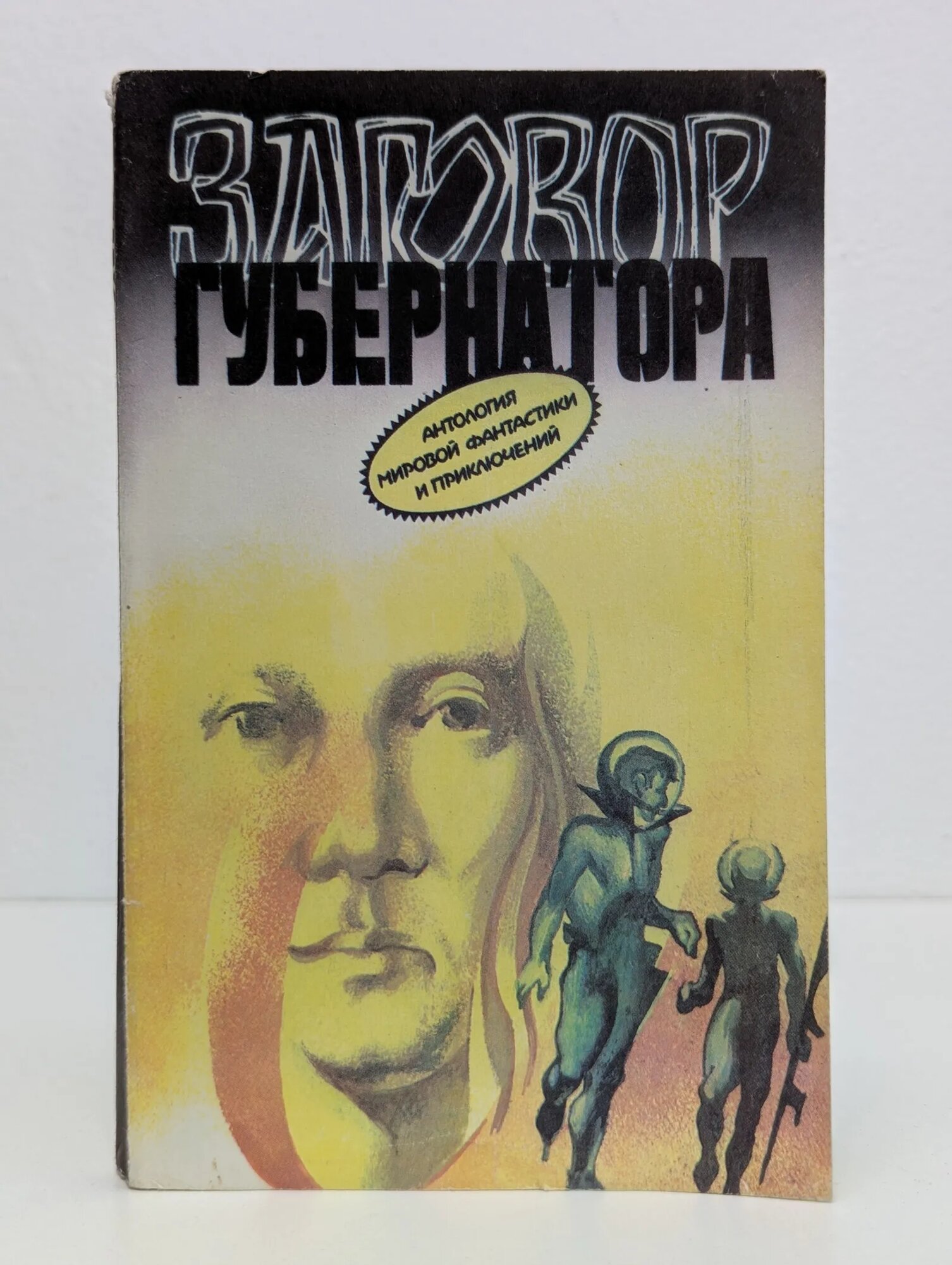 Заговор Губернатора Жирнова Мария Валентиновна (сост.) 1991