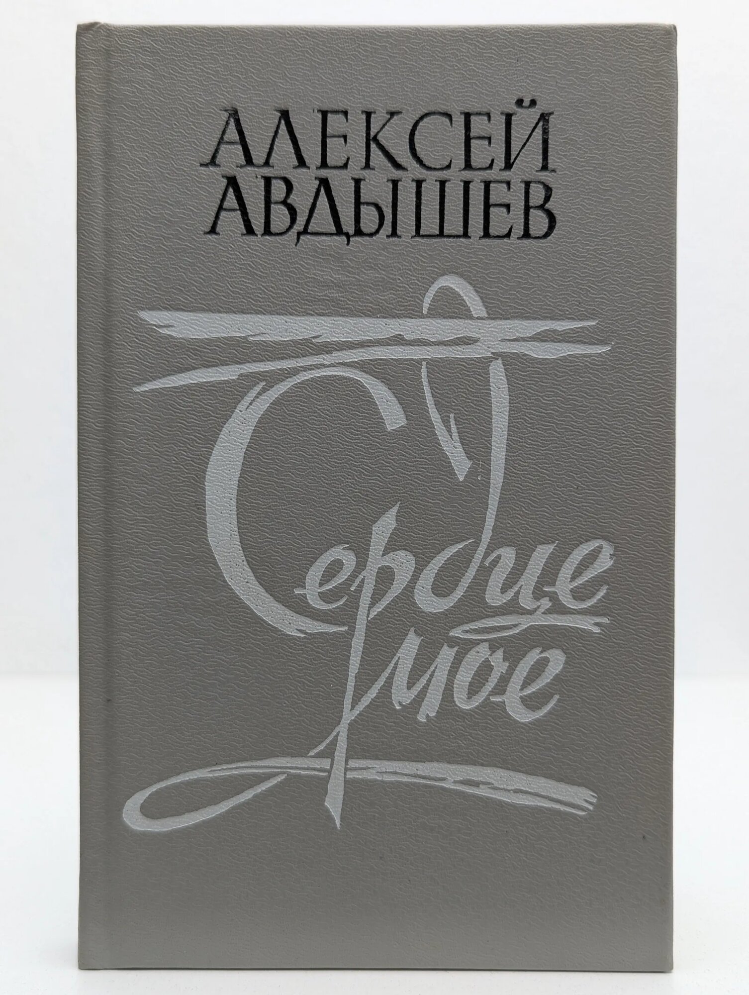 Сердце мое Авдышев Алексей Иванович 1987