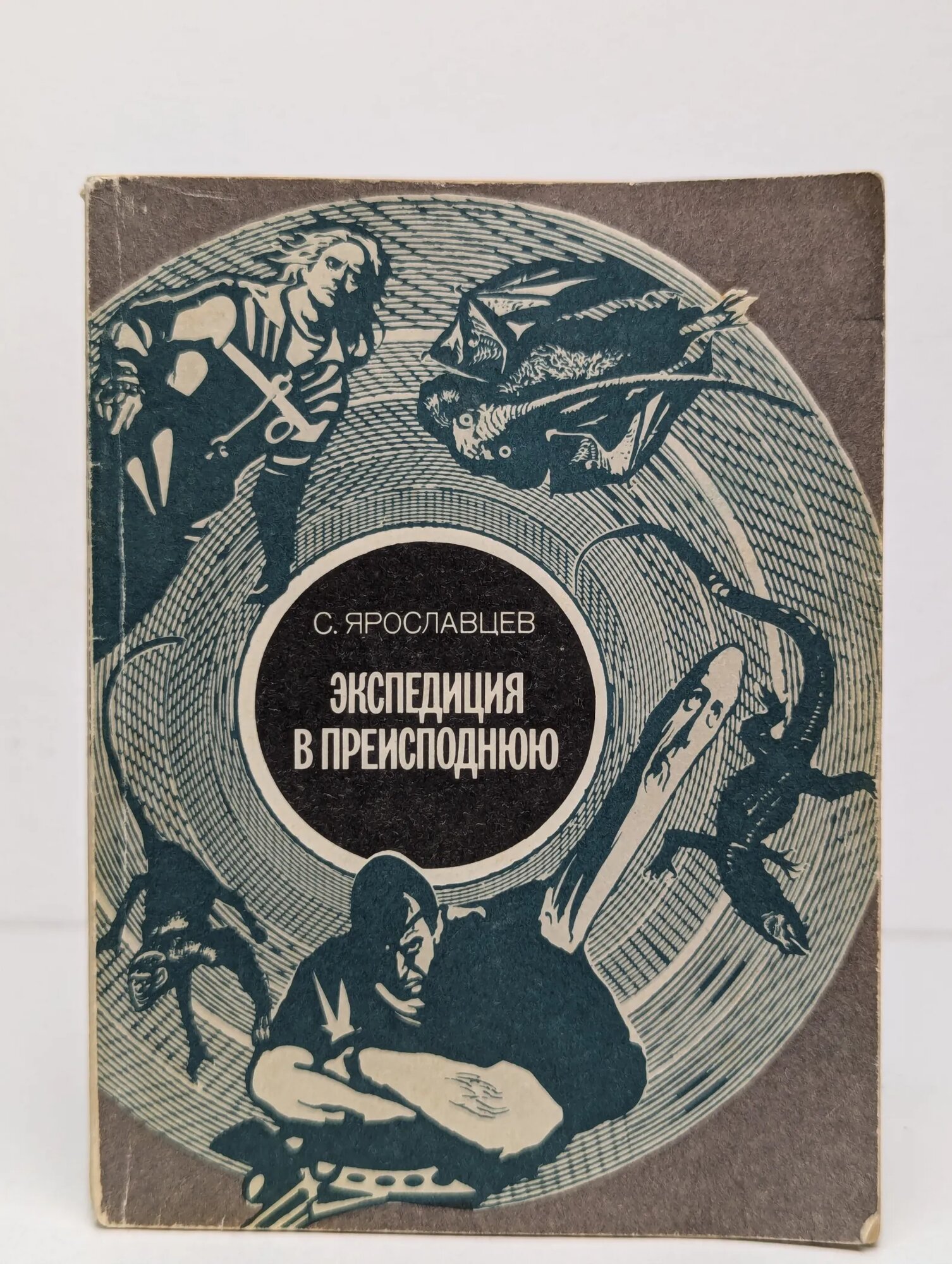 Экспедиция в преисподнюю Ярославцев С. 1988
