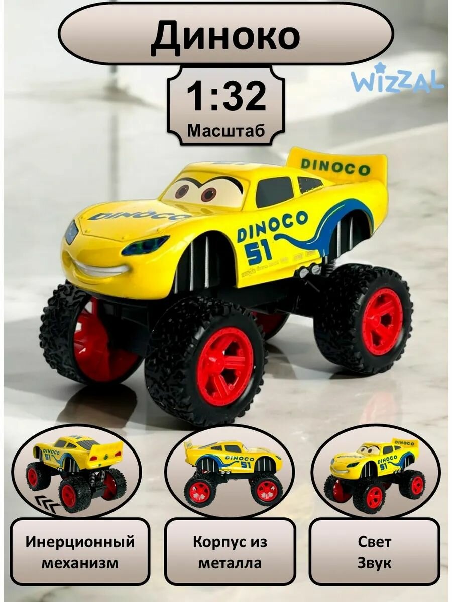 Машинка металлическая инерционная Monster Trucks Cars, игрушка детская для мальчика коллекционная модель 1:32 Тачки Монстр трак Диноко желтый