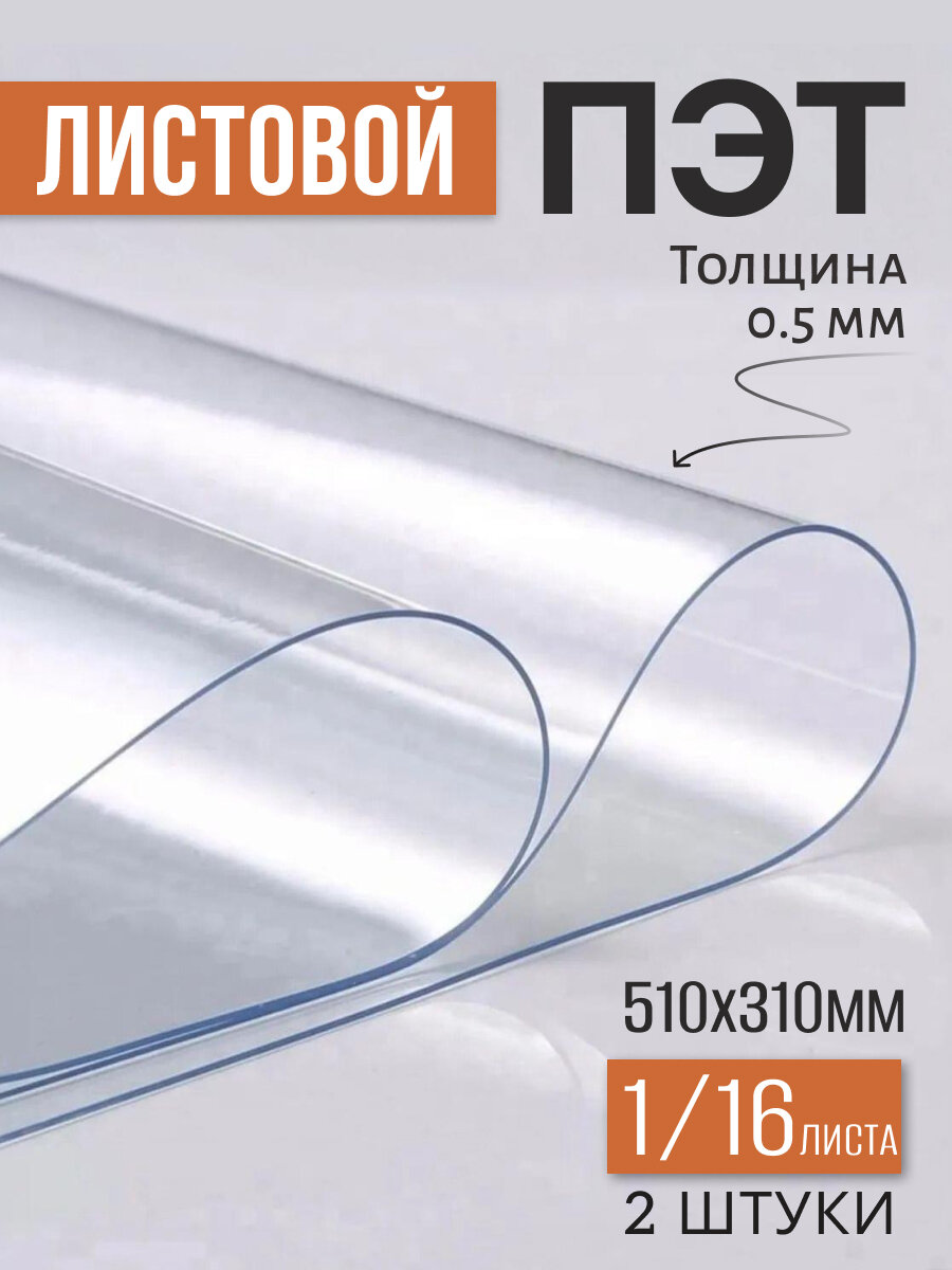 ПЭТ листовой , толщина 0.5 мм, 510 х 310 мм, 2 шт, для творческих работ