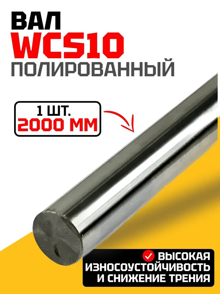 Полированный вал WCS10 L2000(Цилиндрические направляющие WCS) - 1 шт.