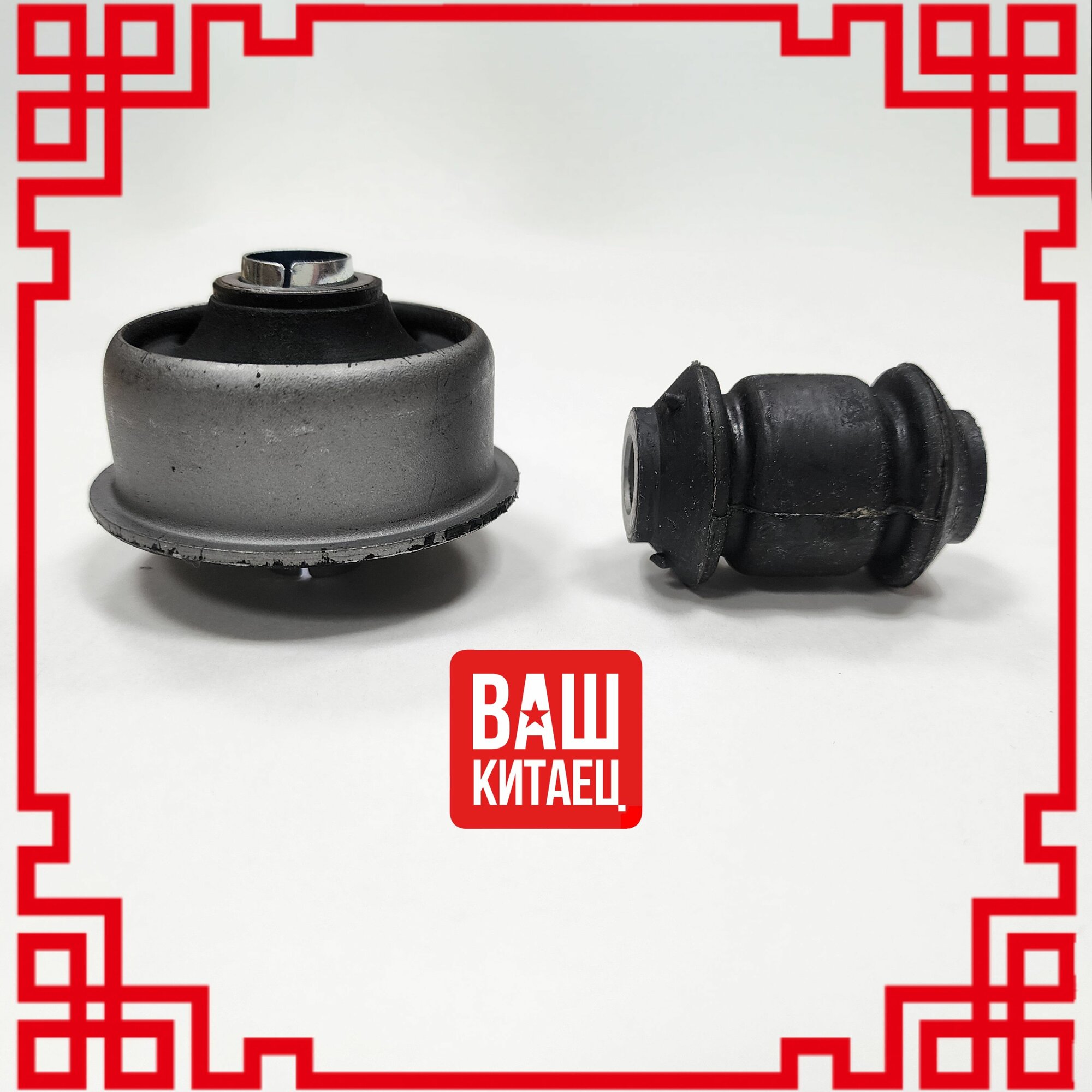 Сайлентблоки переднего рычага Chery Tiggo 2 Комплект 2шт на один рычаг