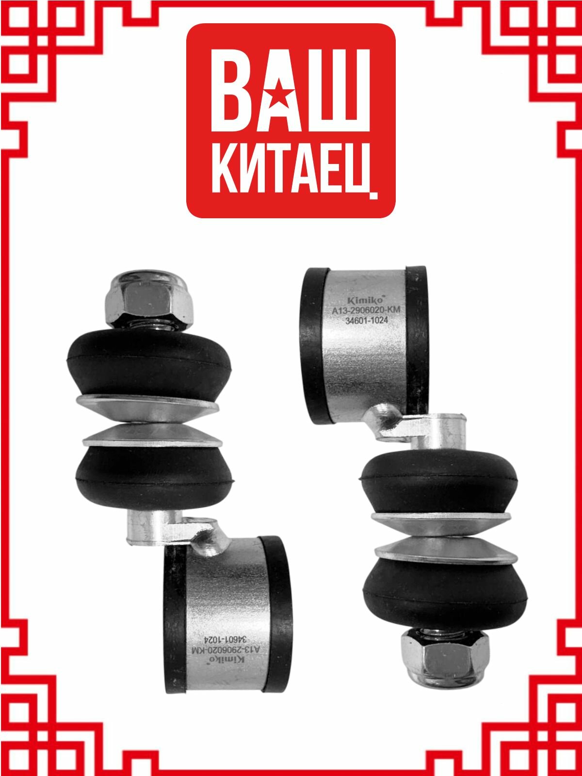 Стойки стабилизатора переднего KIMIKO Chery A13 Bonus Very, Zaz Forza комплект 2шт