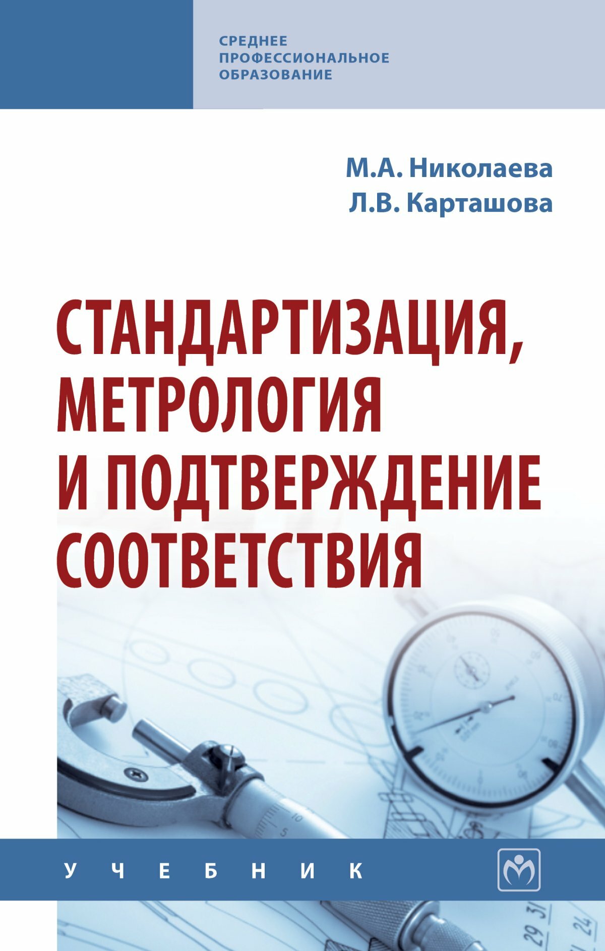 Стандартизация, метрология и подтверждение соответствия: Учебник. Николаева М. А, Карташова Л. В, - 3-е изд, перераб. и доп. СПО. 2026г, 297с.