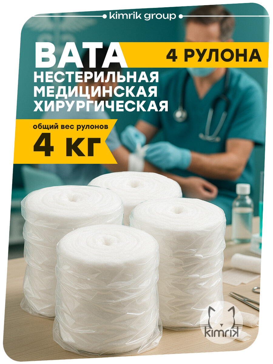 Вата медицинская хирургическая нестерильная 4 рулона по 1 кг Емельянъ Савостинъ