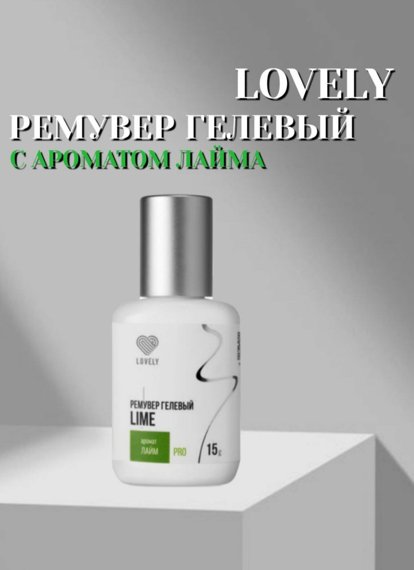 Ремувер гелевый для снятия ресниц LOVELY "Lime" с ароматом лайма, 15g