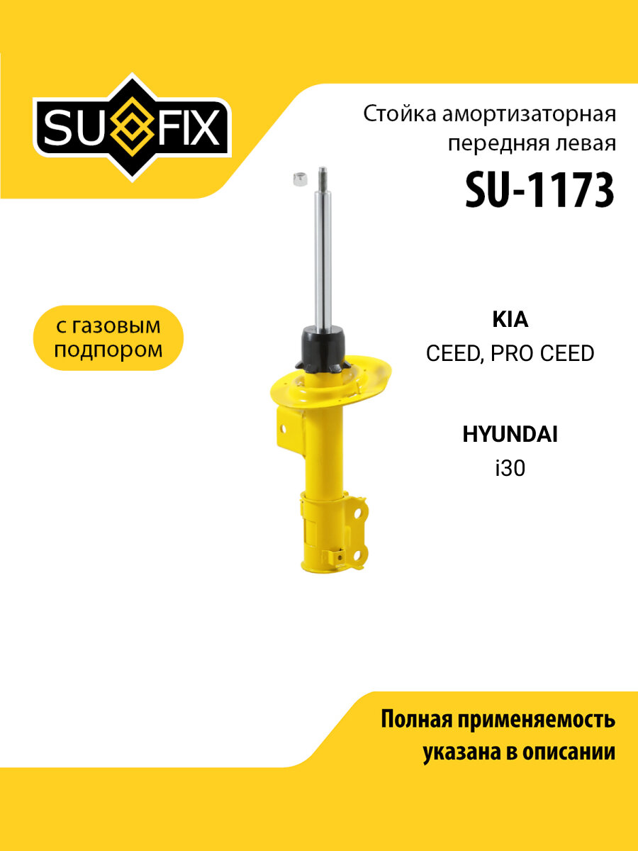 Стойка амортизаторная передняя левая для KIA CEED, PRO CEED / HYUNDAI i30 / SUFIX SU-1173