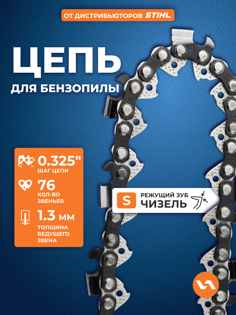 Цепь пильная для бензопилы 20S (76 звена, 0,325", 1,3 мм) VILLARTEC арт 261002300076