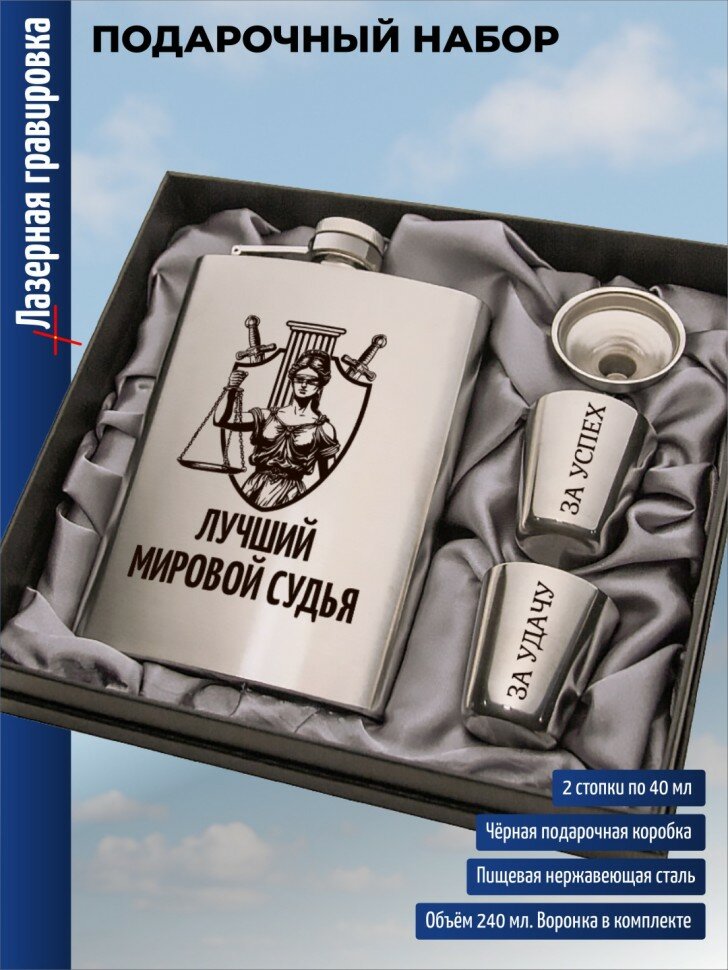 Набор "Лучший мировой судья" Фемида