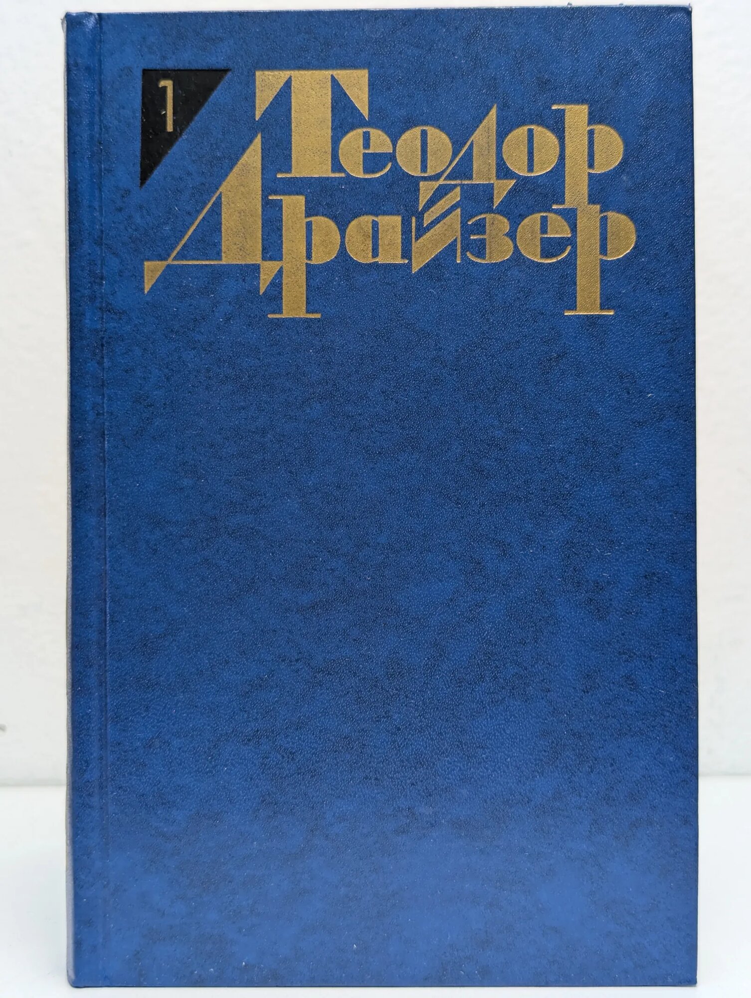 Теодор Драйзер. Собрание сочинений в 12 томах. Том 1 Драйзер Теодор 1986