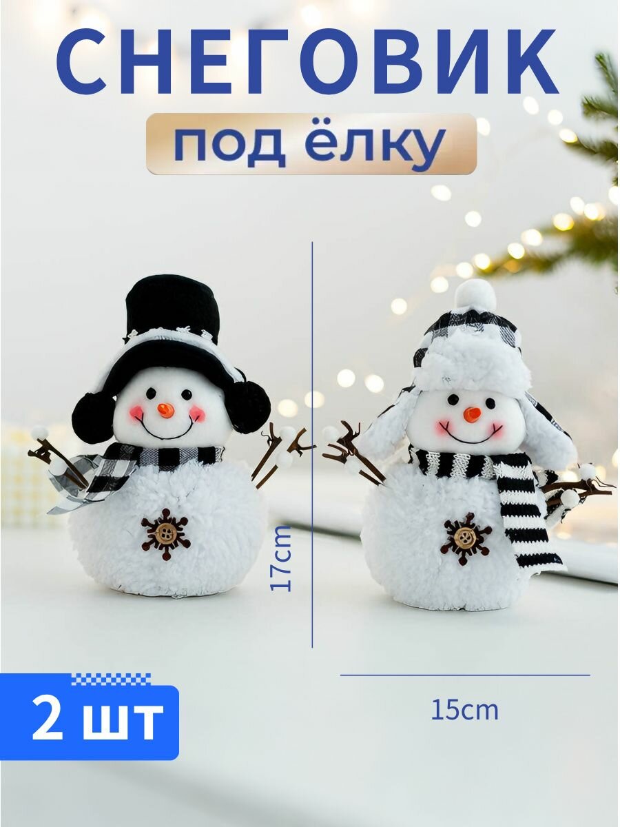 Рождественское украшение - снеговик, Снеговик под елку, Игрушка , Высота 17 см.2 шт.