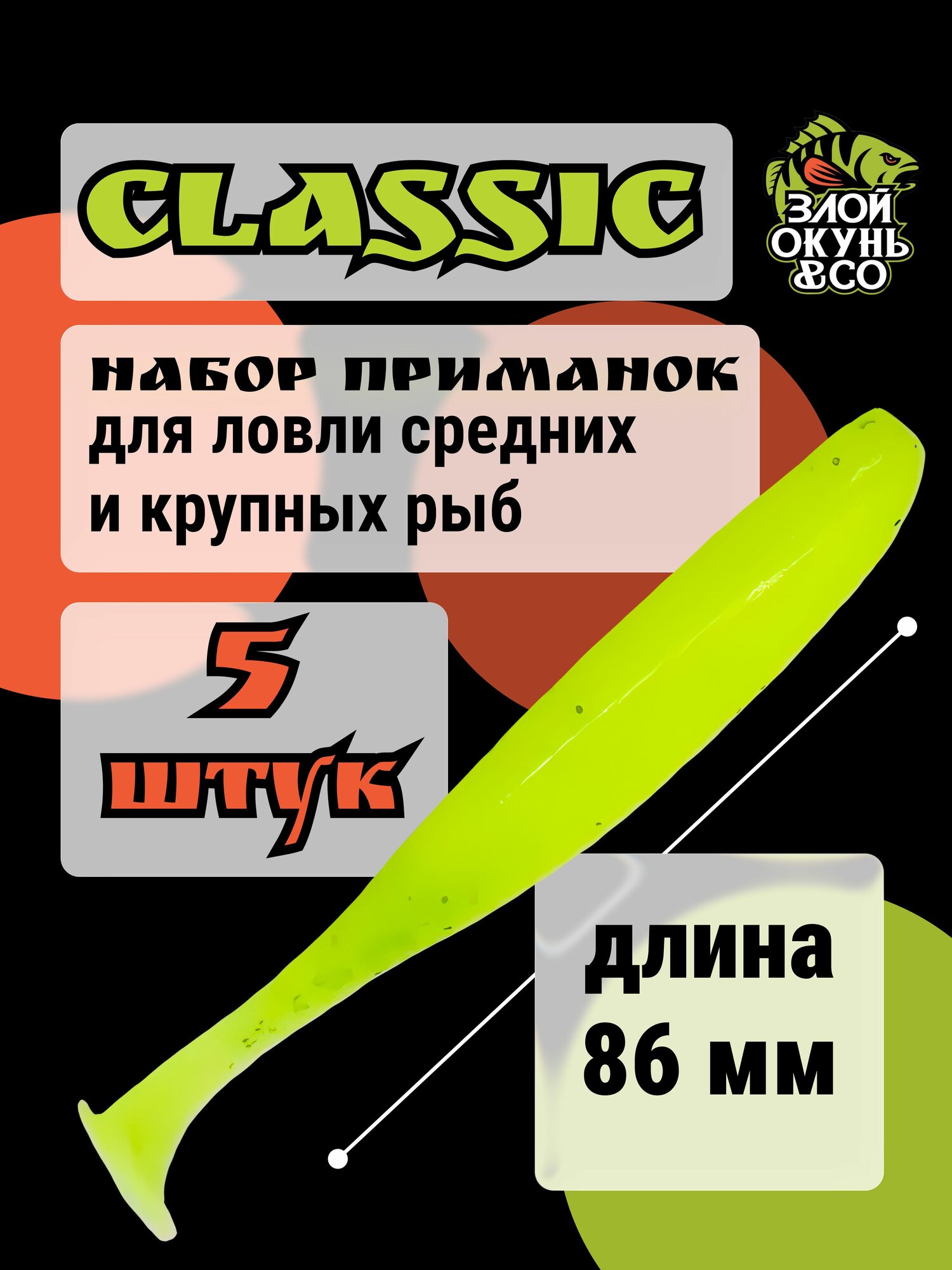 Силиконовая приманка "Злой Окунь" Classic 86 мм неон