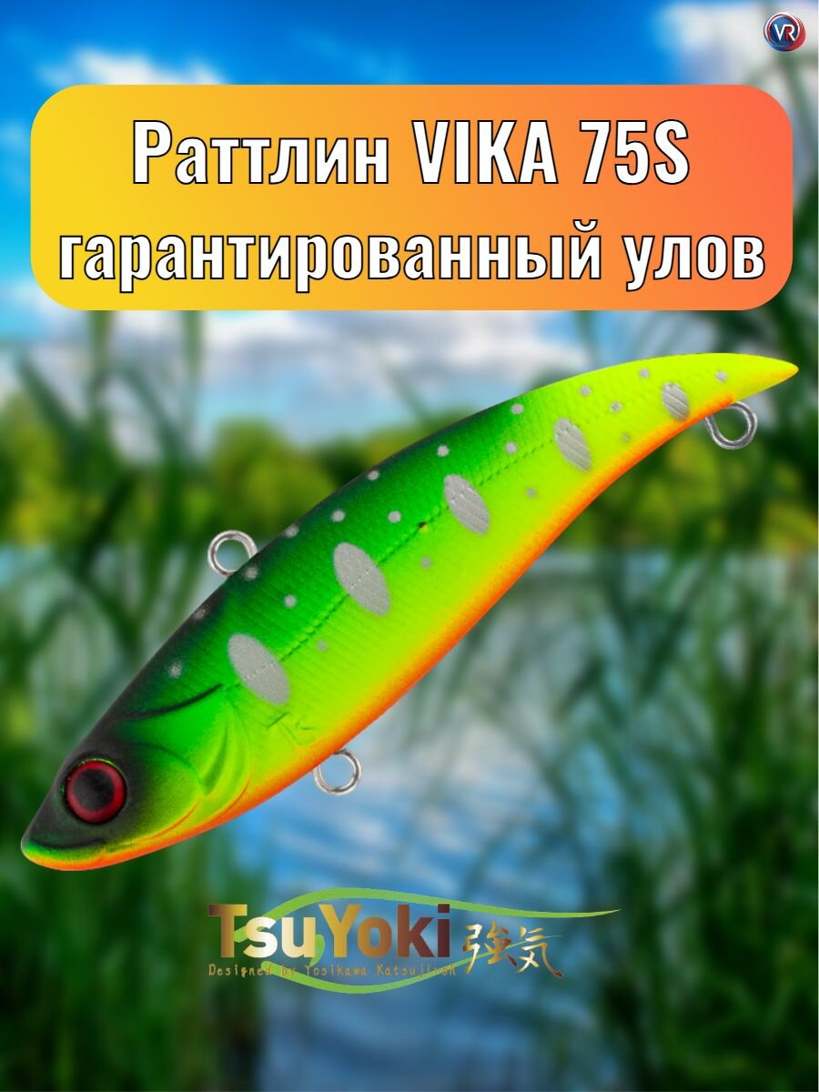 Раттлин TsuYoki VIKA 75S 013S