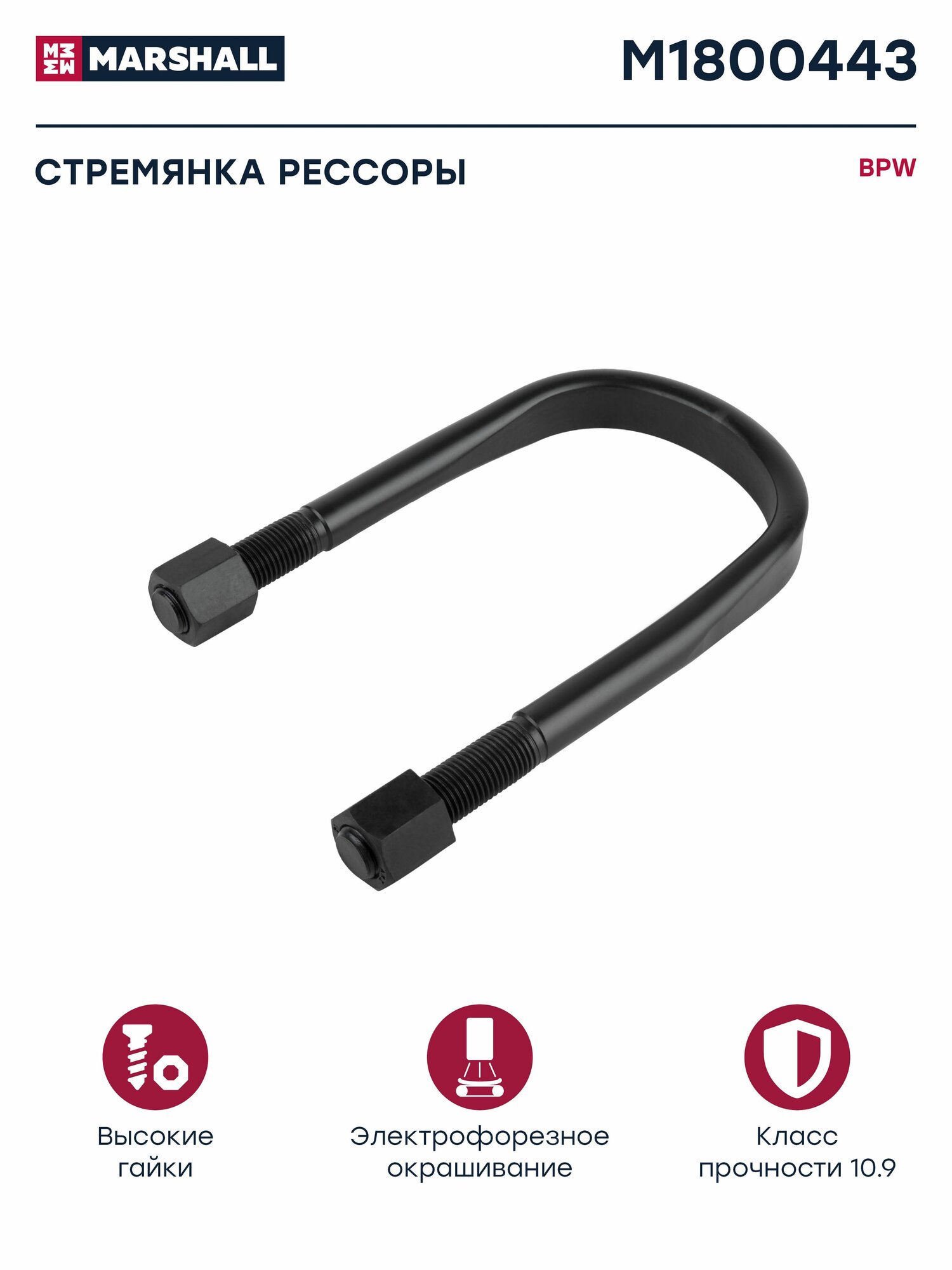 Стремянка рессоры BPW (M22x128/265-240x60) с гайками