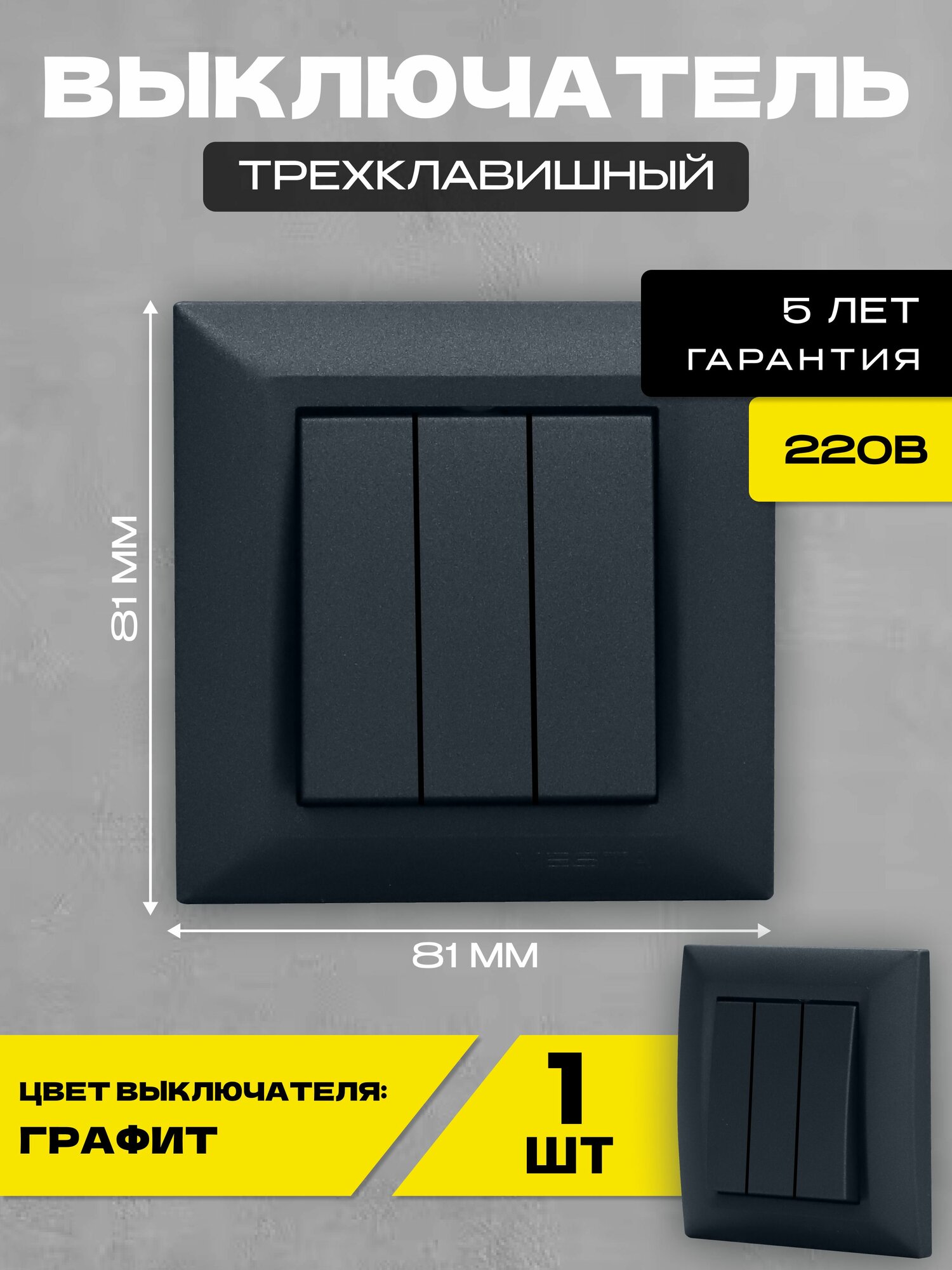 Выключатель трехклавишный графит Metronex-Electric Roma Grafit