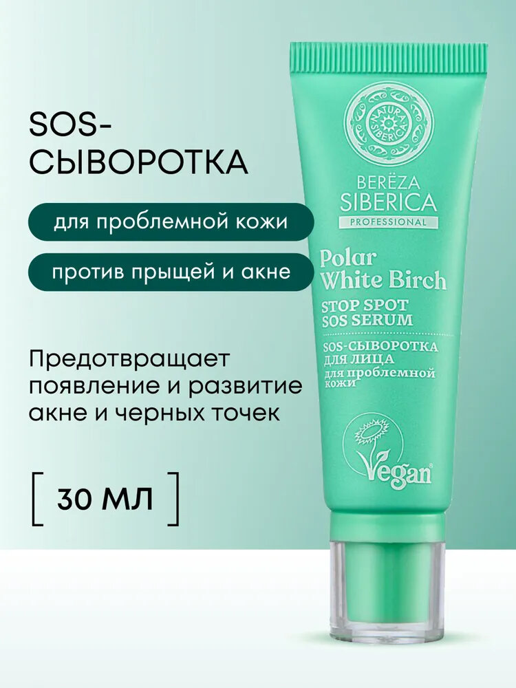 Сыворотка Natura Siberica "Береза SOS", себорегулирующая, для лица, 30мл