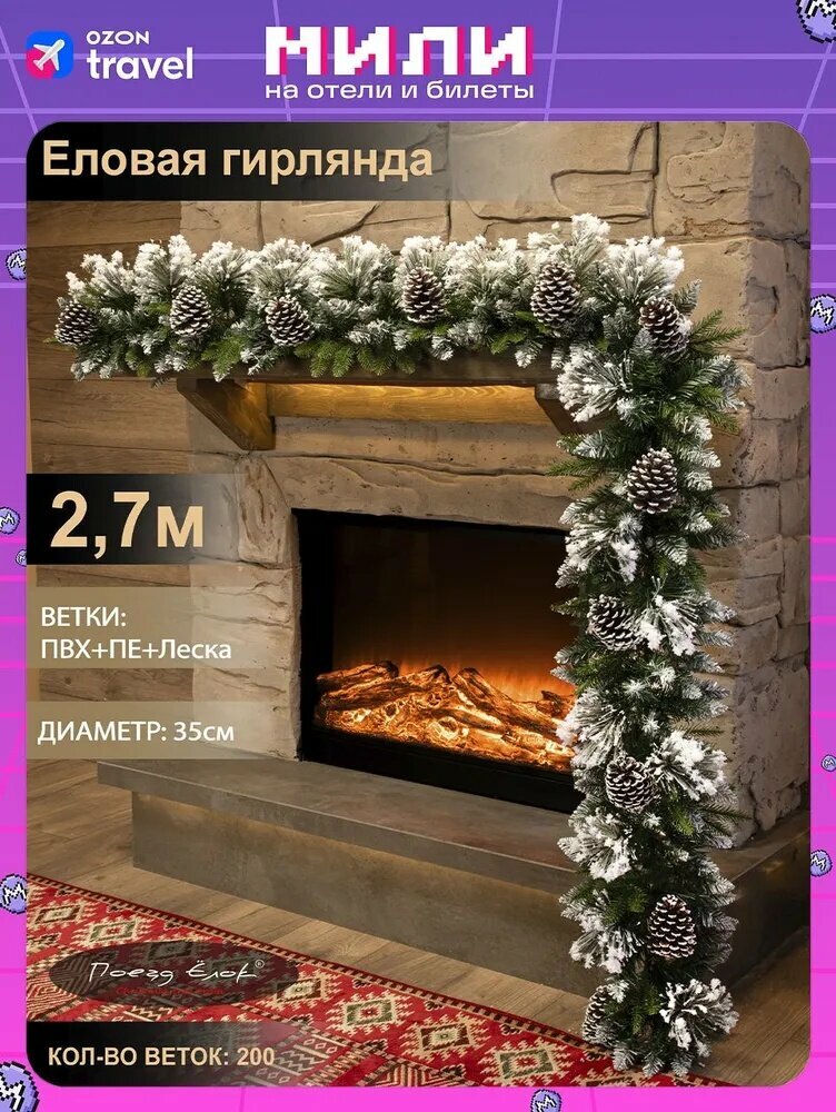 Еловая гирлянда на камин заснеженная ПВХ+литая+леска 270 см, украшение новогоднее хвойная лапа на дверь или окно, Поезд Ёлок