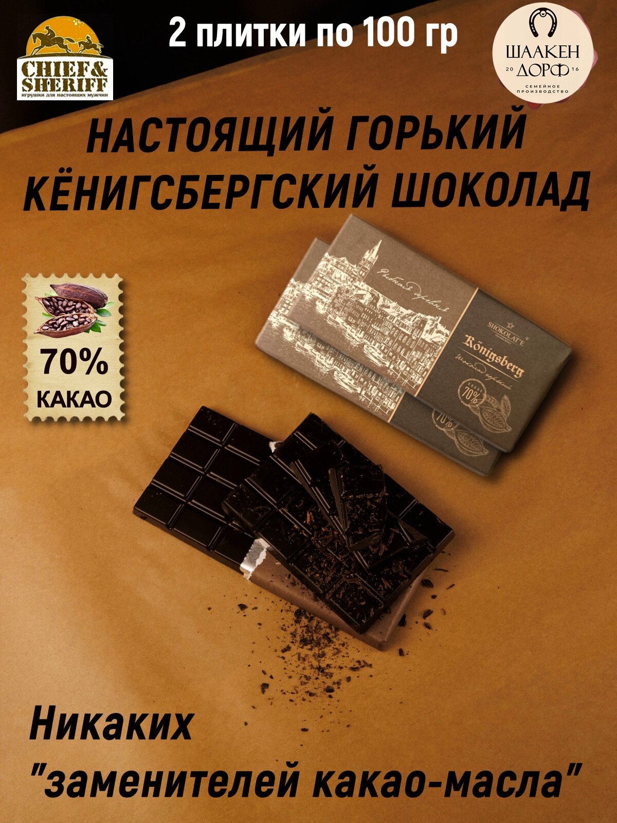 Шоколад горький 70%, "Konigsberg" Калиниград, Schaaken Dorf, 2 X 100 гр