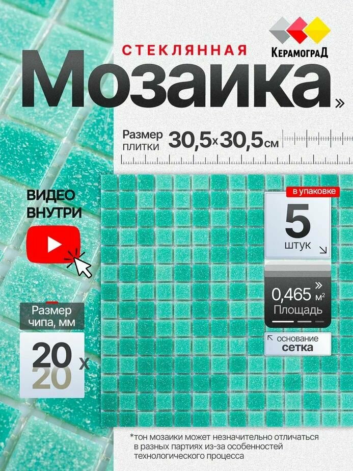 Плитка мозаика стеклянная КерамограД 30,5х30,5см Мята/ 5 сеток