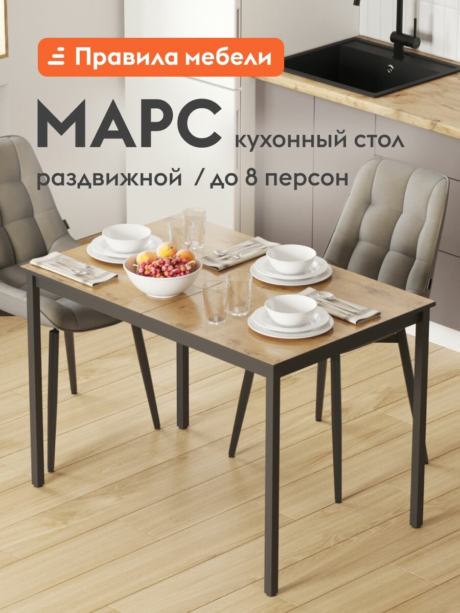 Кухонный, обеденный стол Марс раздвижной, раскладной, 110х70х75 см, ЛДСП Крафт золотой / Черный матовый, металл