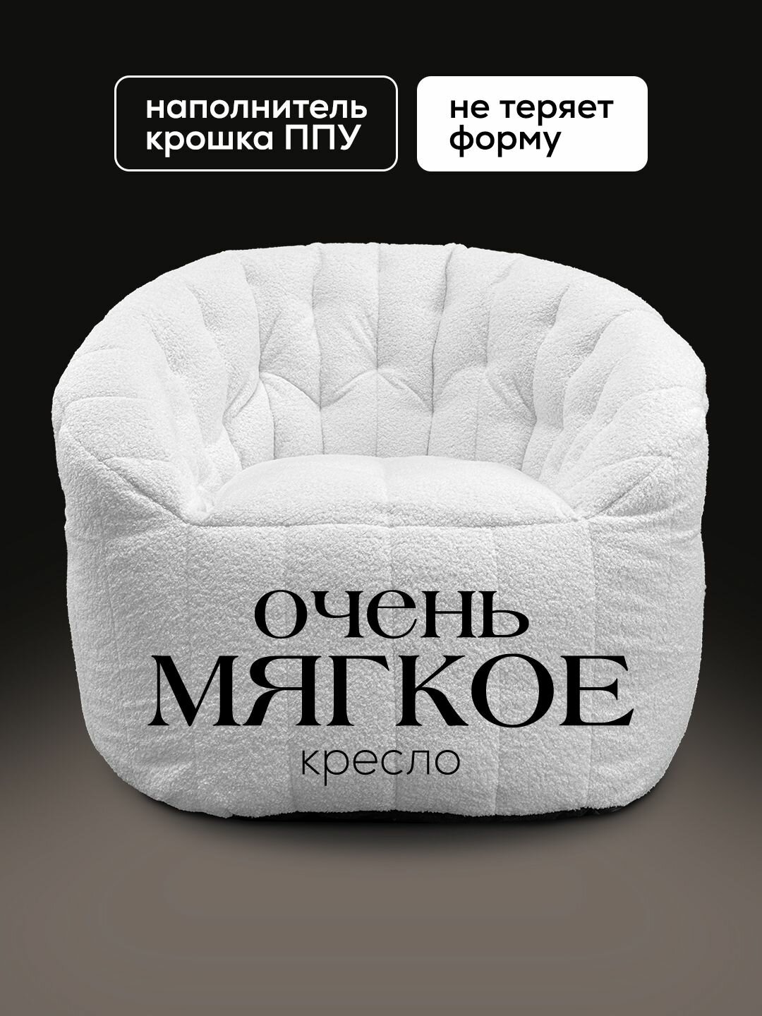 Кресло в спальню мягкое - Butterfly Sofa - Infinity White (искусственный мех Барашек, белый) - наполнение крошка ППУ (80%), гранулы пенополистирола (20%)