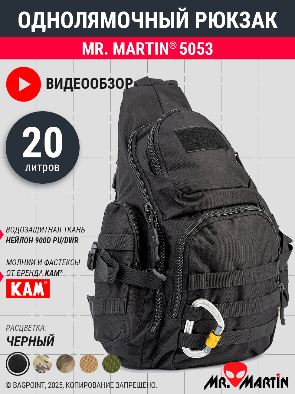 Рюкзак тактический однолямочный Mr. Martin 5053 Черный 23л